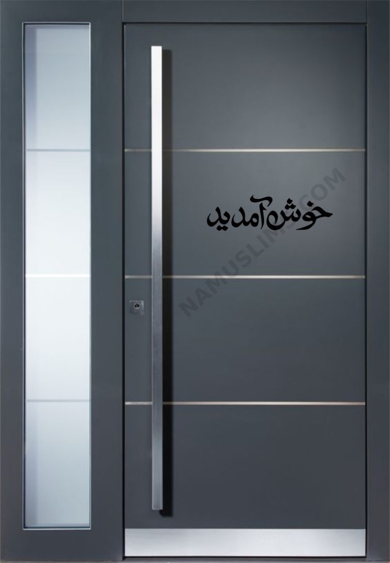 Khush Amdeed in Urdu - Islamic Front Door Sticker - Muslims Marketplace